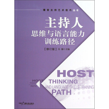 主持人思维与语言能力训练路径（修订版）