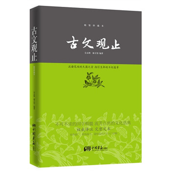 中华经典藏书：古文观止（精装珍藏本）
