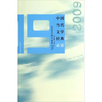 中国当代文学经典必读：2009中篇小说卷