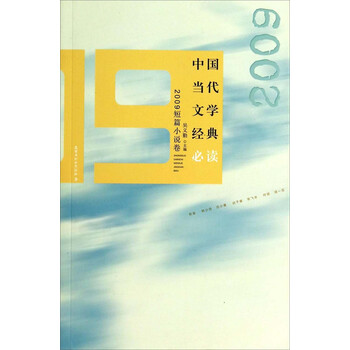 中国当代文学经典必读：2009短篇小说卷