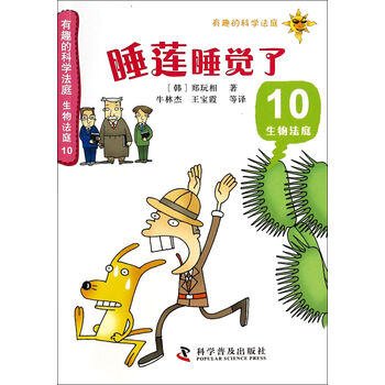 睡莲睡觉了(10生物法庭)/有趣的科学法庭