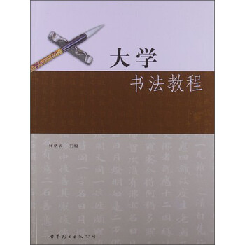 大学书法教程/中国出版集团“十二五”规划教材