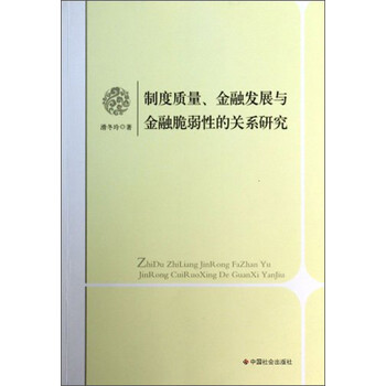 制度质量、金融发展与金融脆弱性的关系研究