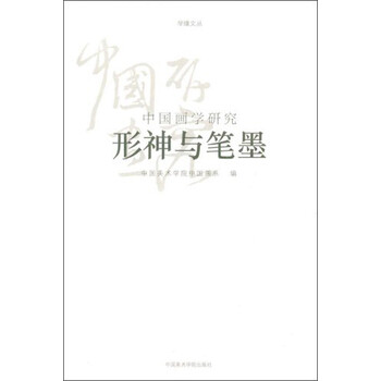 学缘文丛·中国画学研究：形神与笔墨