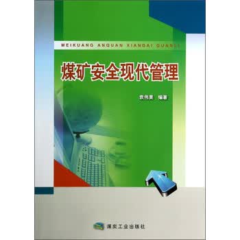 煤矿安全现代管理