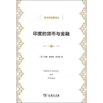 [正版新书]印度的货币与金融9787100104319商务印书馆