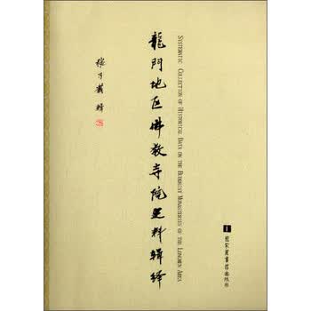 龙门地区佛教寺院史料辑绎