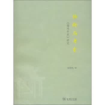 独断与考索：《儒林外史》研究
