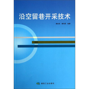 沿空留巷开采技术
