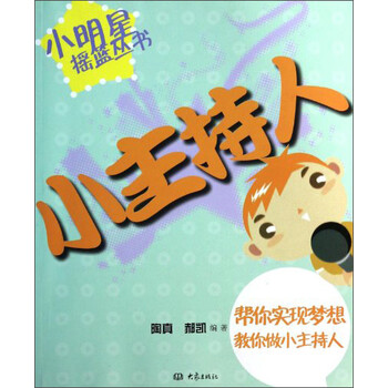 小明星摇篮丛书：小主持人