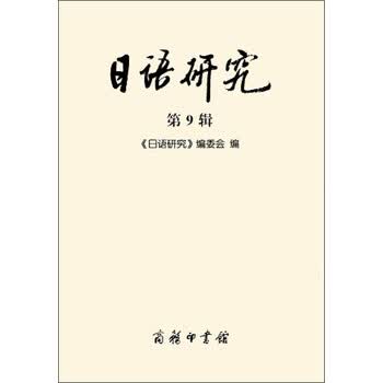 日语研究（第9辑）