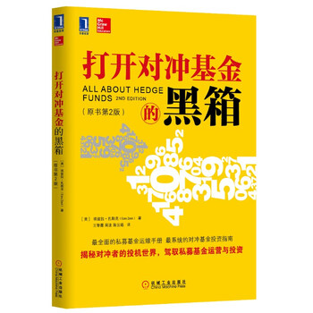 打开对冲基金的黑箱（原书第2版）