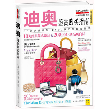 迪奥鉴赏购买指南9787550214798