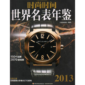   时尚时间 世界名表年鉴 20139787501990795中国轻工