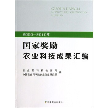 2000-2010年国家奖励农业科技成果汇编