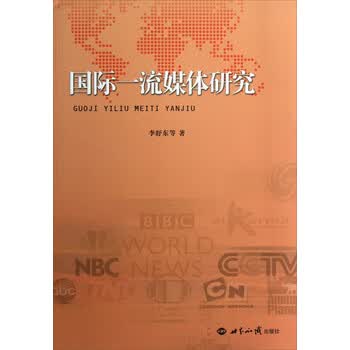 国际一流媒体研究