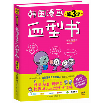 正版 韩国漫画血型书[第3季]9787550215122