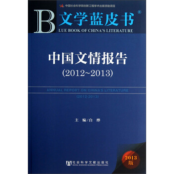 中国文情报告（2012-2013）