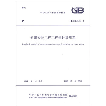 中华人民共和国国家标准（GB 50856-2013）：通用安装工程工程量计算规范