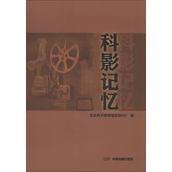 科影记忆