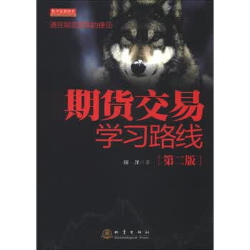 期货交易学习路线（第2版）