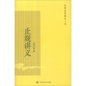 正果法师佛学三书：止观讲义