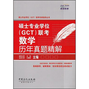 燕园教育·硕士专业学位（GCT）联考专家指导丛书：硕士专业学位（GCT）联考数学过历年真题精解