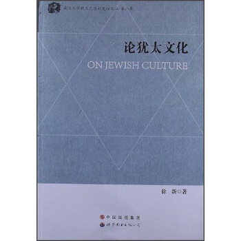 论犹太文化9787510013126世界图书徐新
