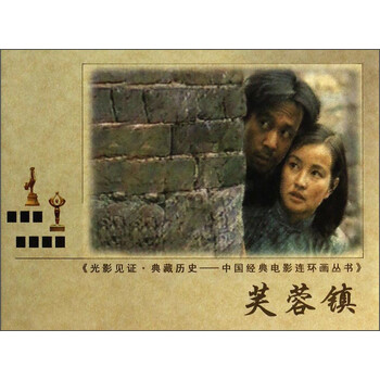 光影见证·典藏历史·中国经典电影连环画丛书：芙蓉镇
