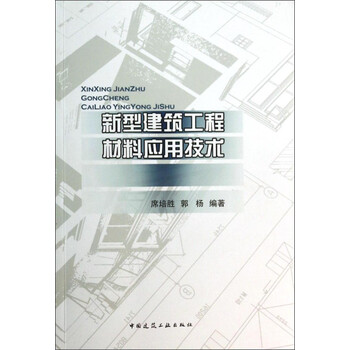 新型建筑工程材料应用技术