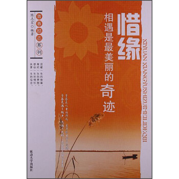 惜缘9787563448708延边大学