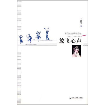 放飞心声：王昆仑音乐作品选