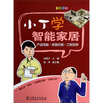  小丁学智能家居9787512354043