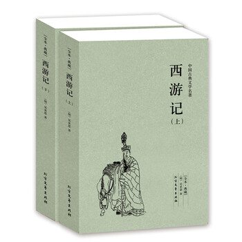 中国古典文学名著：西游记（套装上下册）