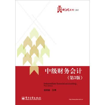 中级财务会计（第3版）