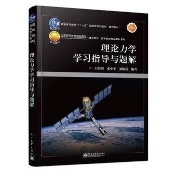 理论力学学习指导与题解9787121225529电子工业