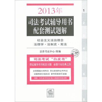 2013年司法考试辅导用书配套测试题解