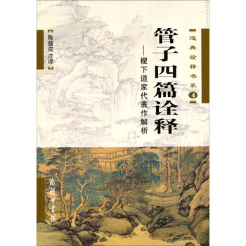 道典诠释书系4·管子四篇诠释：稷下道家代表作解析
