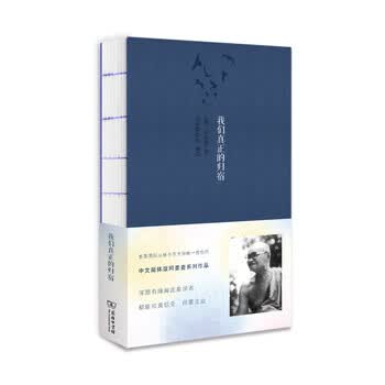 我们真正的归宿