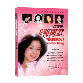 邓丽君怀旧歌曲选：甜蜜蜜