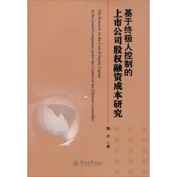 基于终极人控制的上市公司股权融资成本研究