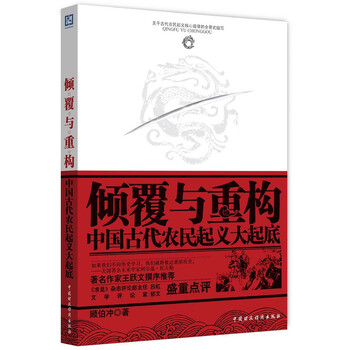 倾覆与重构：中国古代农民起义大起底