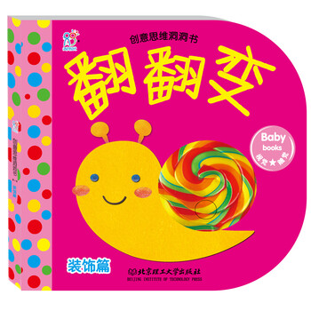 视觉触觉创意思维洞洞书翻翻变：装饰篇·海润阳光