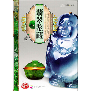 翡翠鉴藏 贰9787514201369
