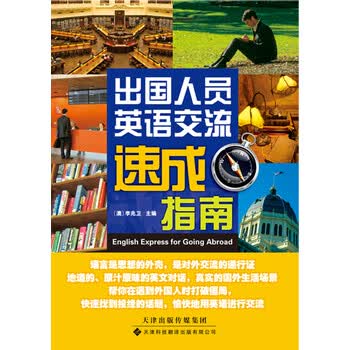 [正版图书]出国人员英语交流速成指南