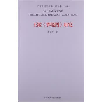 王鑑《梦境图》研究