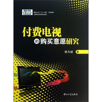 付费电视的购买意愿研究