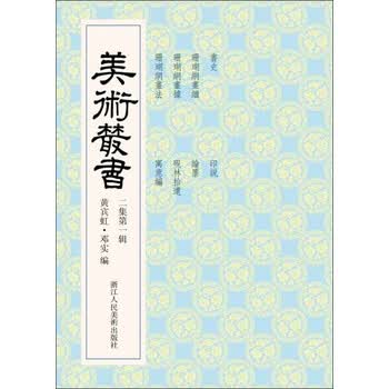 美术丛书11（2集第1辑）