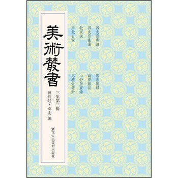 美术丛书23（3集第3辑）