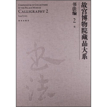 故宫博物院藏品大系·书法编2：宋